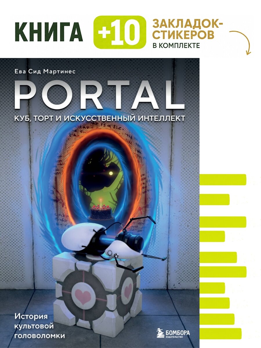 Portal. Куб, торт и искусственный интеллект. История культовой головоломки. Комплект: книга + 10 закладок-стикеров