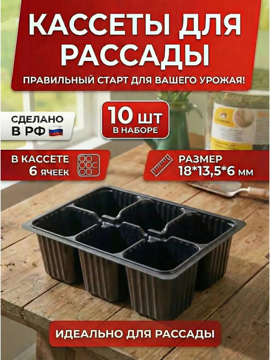 Кассеты для рассады 6 ячеек 10 шт