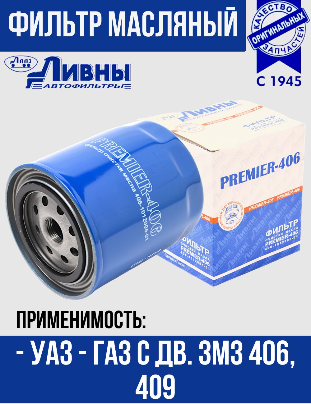 Фильтр масляный ГАЗ УАЗ (с дв. 406/409) Premier Ливны 406-1012005-01