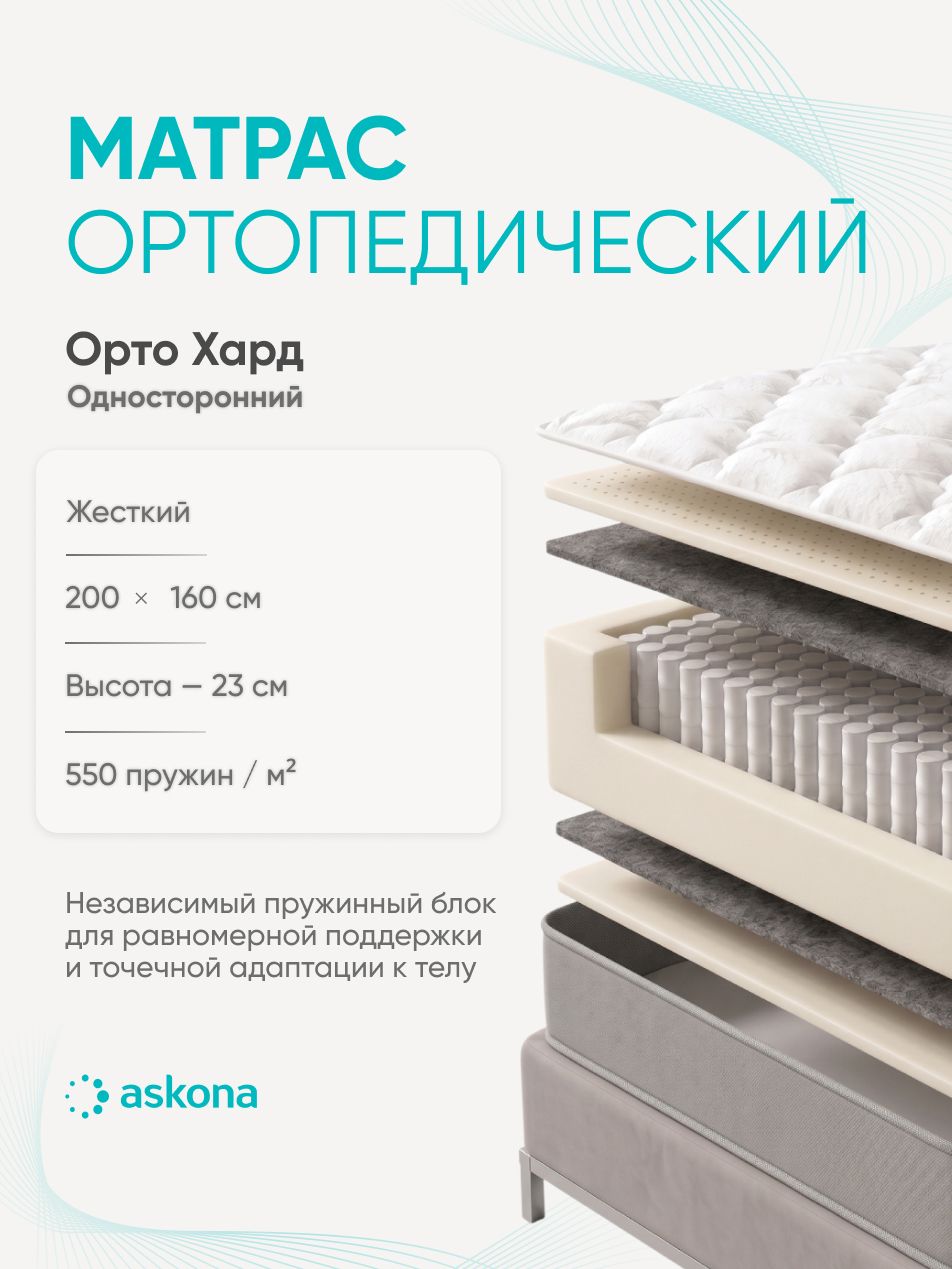 Матрас Askona / Аскона 160х200 Ortho Hard Ортопедический / Анатомический