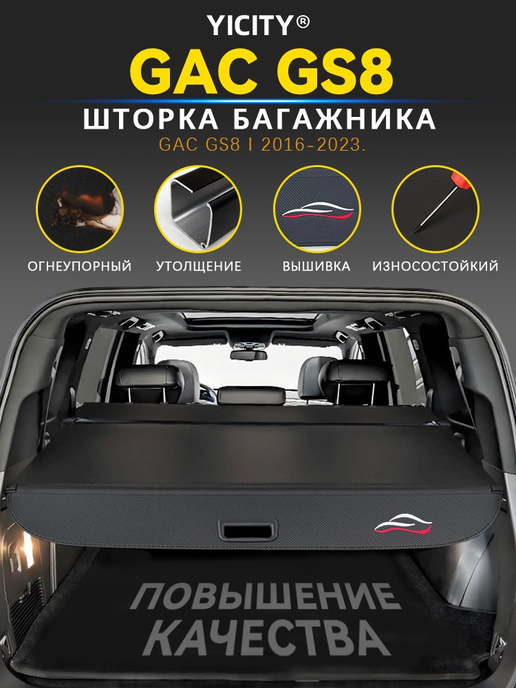 Шторка багажника GAC GS8 1 поколение 2016-2023 год