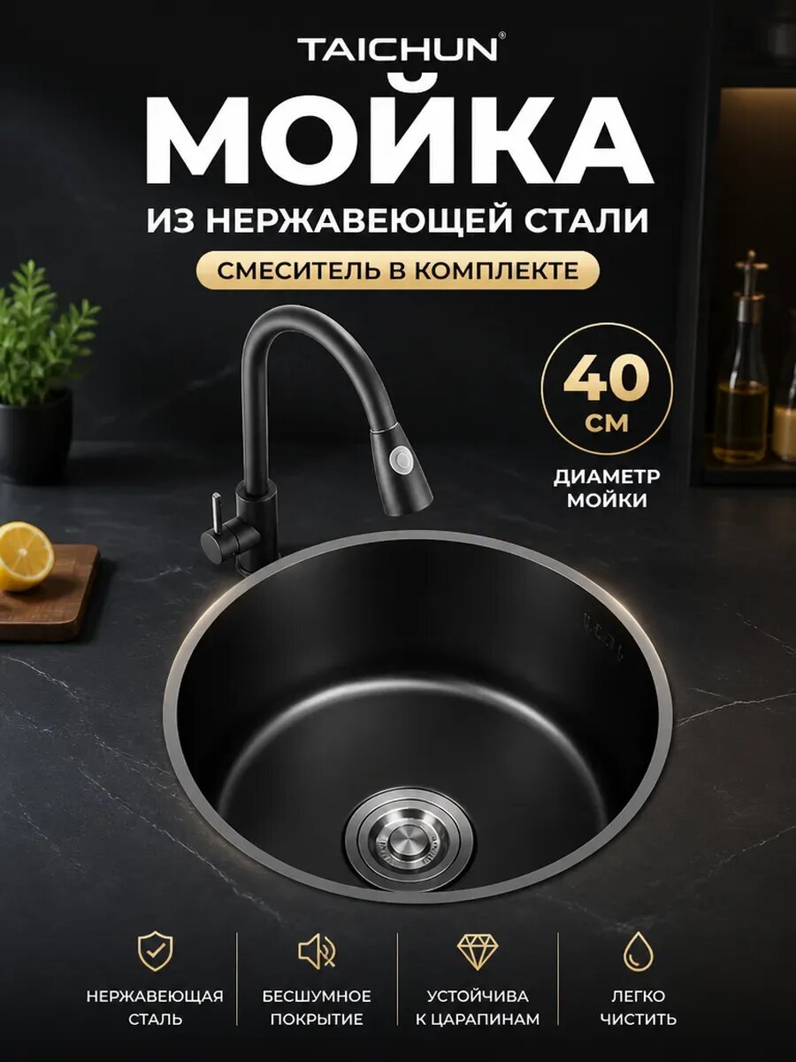 Круглая мойка из нержавеющей стали TAICHUN, 40 см, с выдвижным смесителем, черного цвета