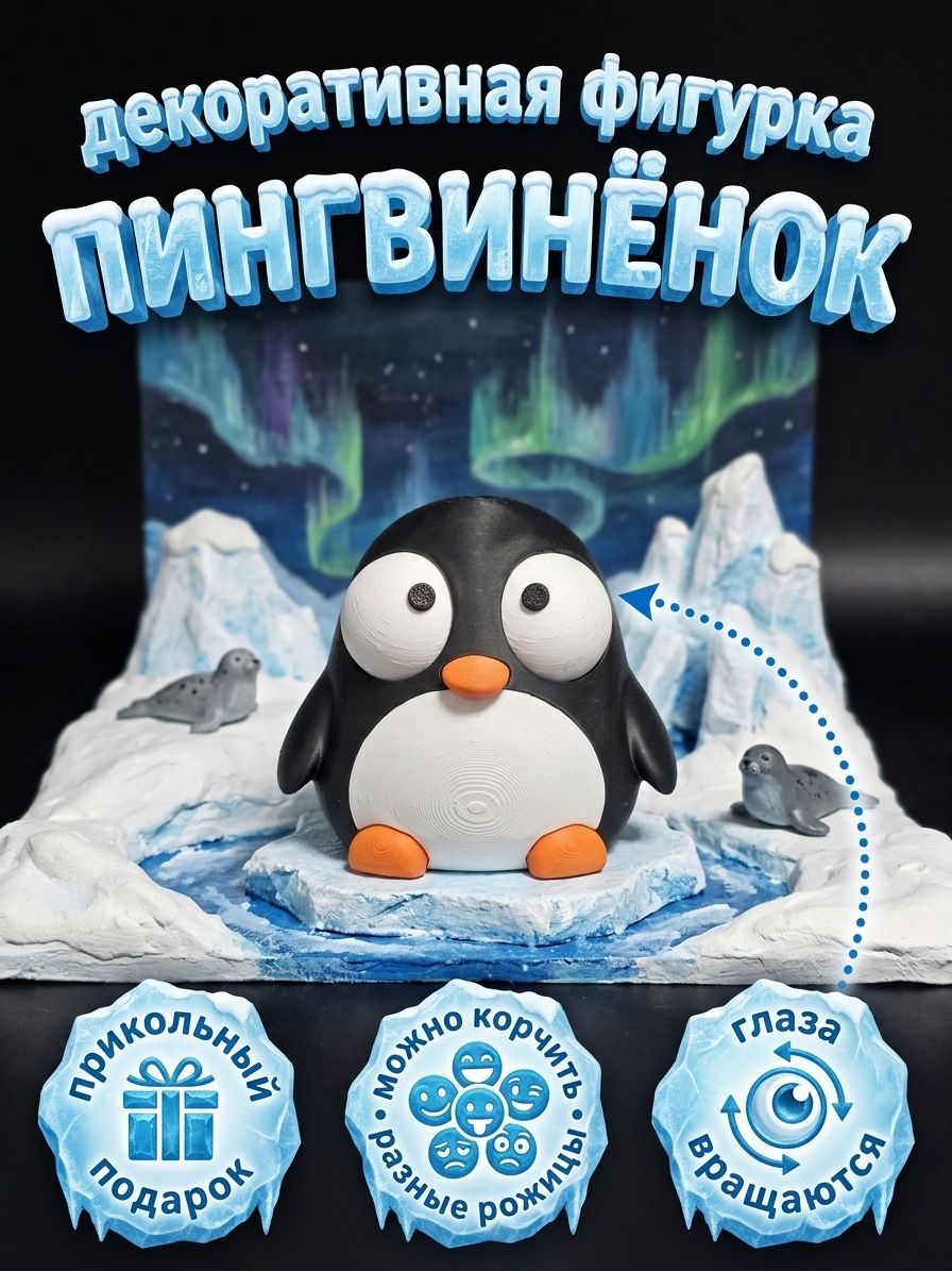 Фигурка декоративная пингвинёнок, настольный компаньон с вращающимися глазами, h-8 см