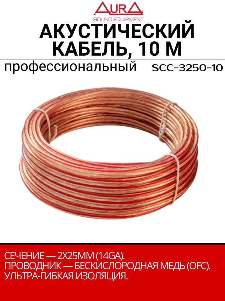 Кабель акустический AurA SCC-3250-10, OFC, прозрачный, 2.5мм2, 10м/катушка