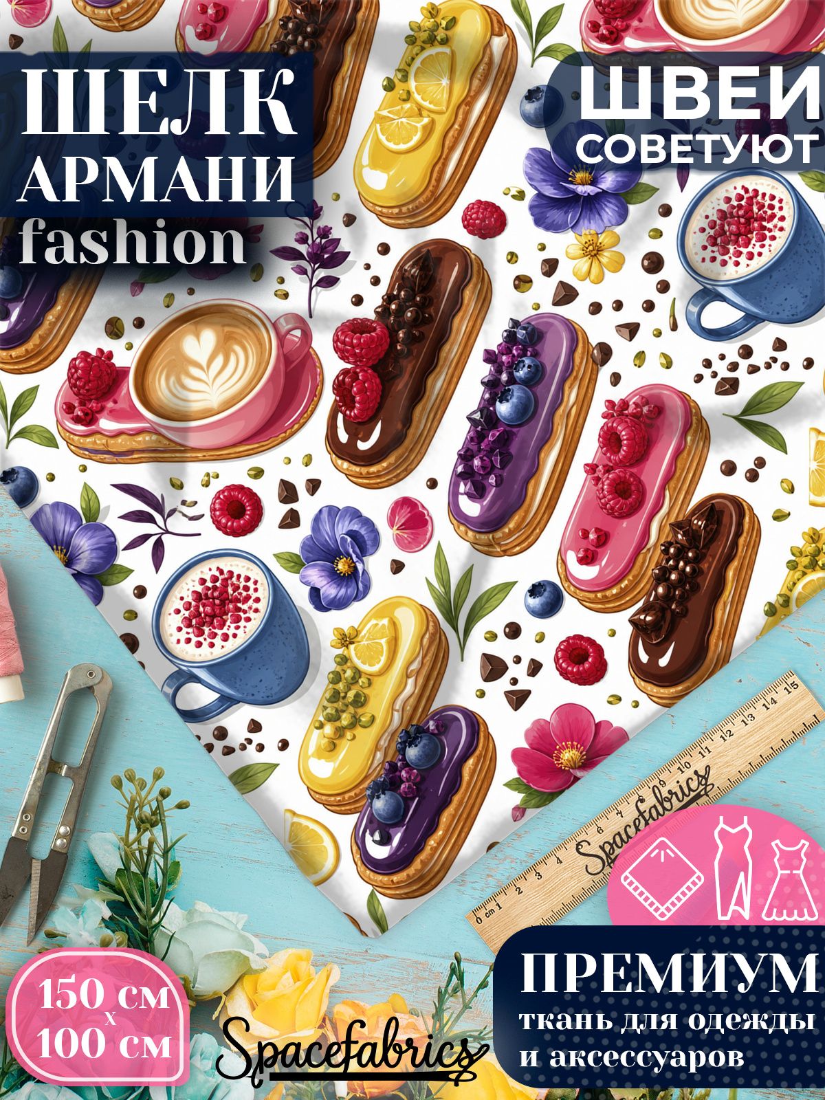 Ткань для шитья шелк Армани, искусственный атлас шелк для костюмов, платьев, юбок с принтом Кондитерская