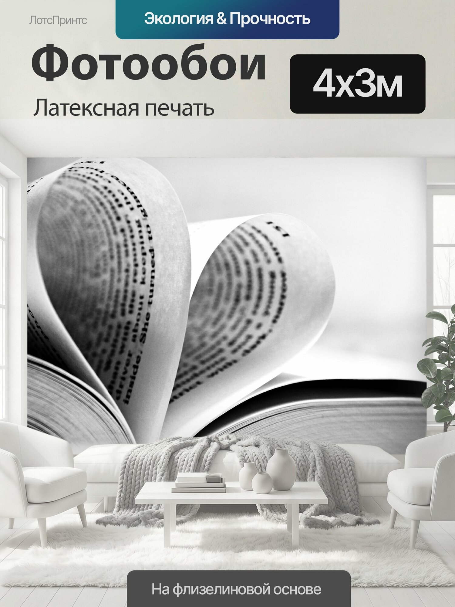 Фотообои моющиеся ударопрочные "Книга, книжное сердце, чтение" 400x300 см. латексная печать