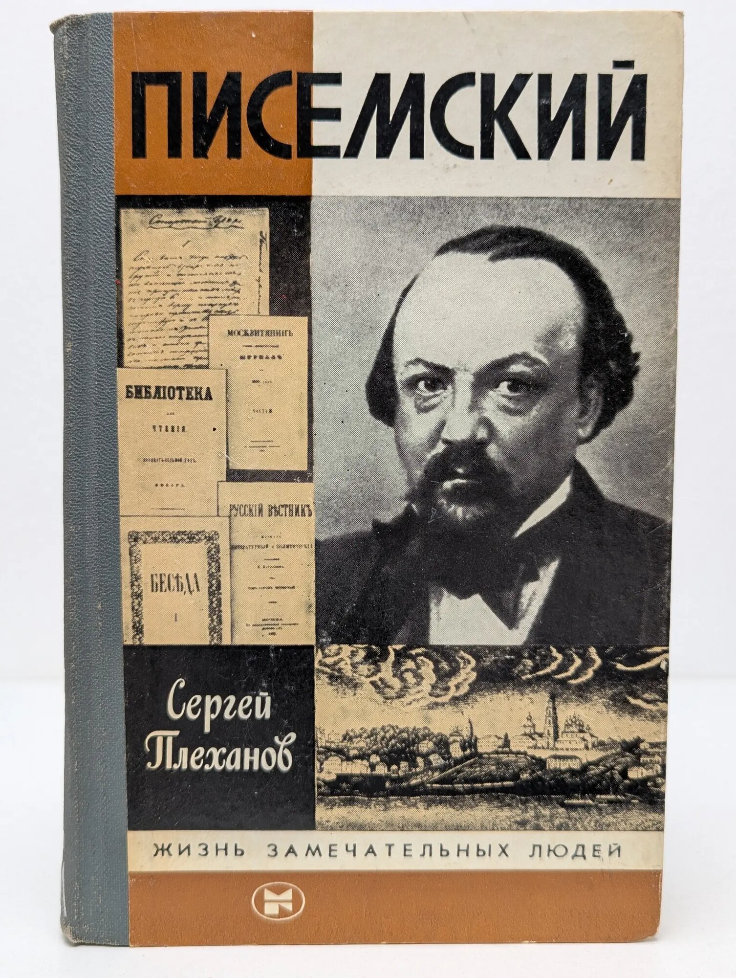 Жизнь замечательных людей. Писемский Плеханов Сергей Николаевич 1986