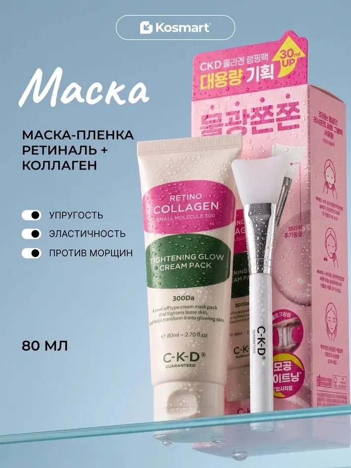 C-K-D Guaranteed Коллагеновая маска-пленка для подтяжки лица + кисть Retino Collagen Tightening Glow Cream Pack 80 мл.