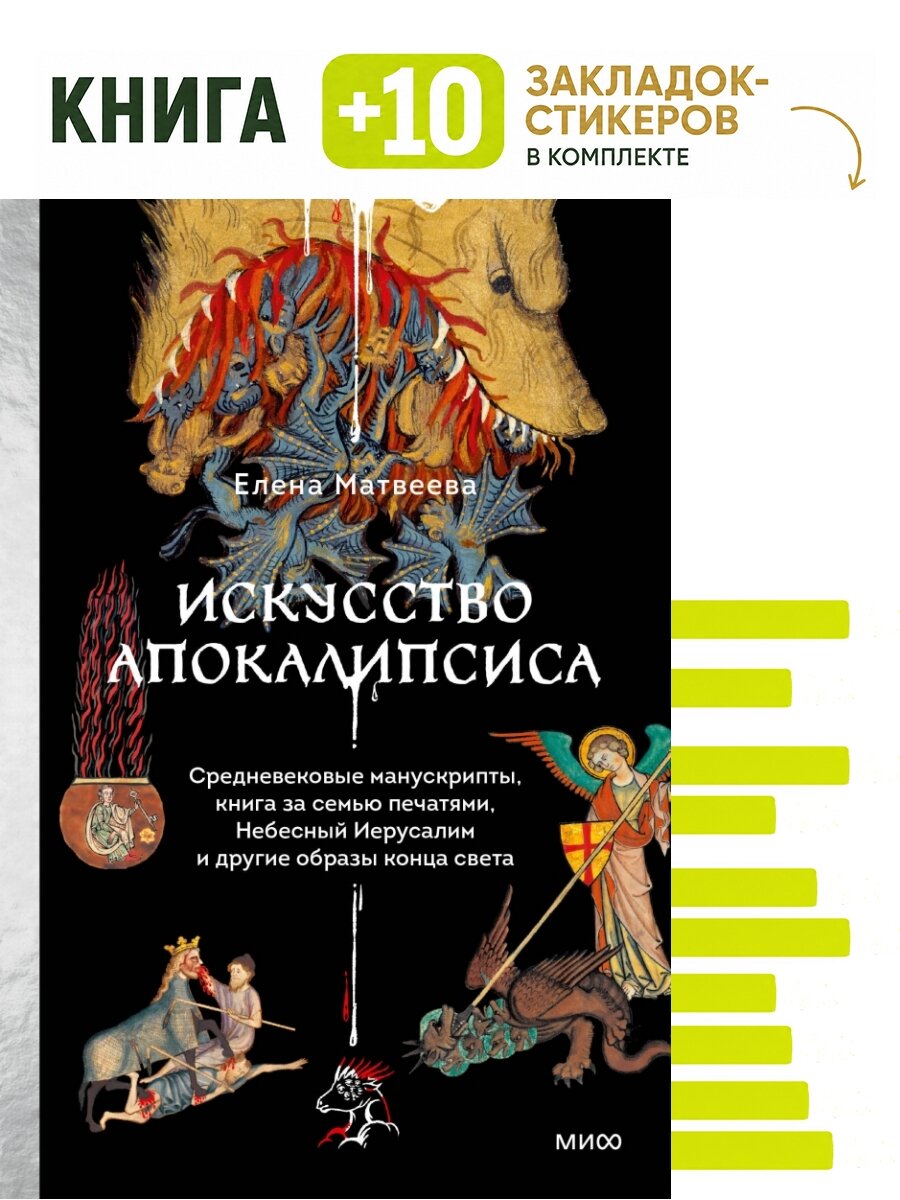 Искусство Апокалипсиса. Средневековые манускрипты, книга за семью печатями, Небесный Иерусалим и другие образы конца света. Комплект: книга + 10 закладок-стикеров