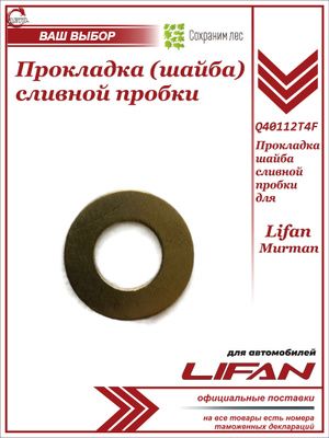 Шайба сливной пробки масляного поддона для Lifan Murman / Лифан Мурман / Q40112T4F