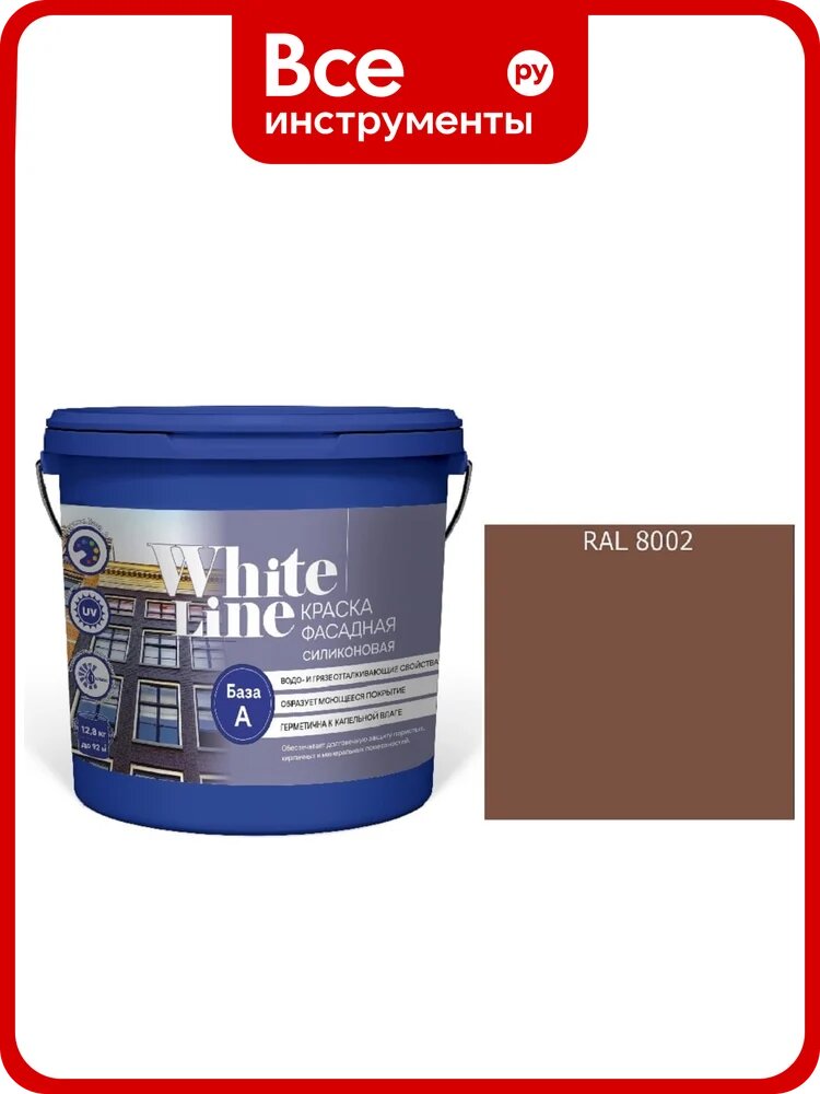 Краска White Line WL ВД фасадная силиконовая RAL 8002 (вед 0,9 л/1,1 кг) 4690417118977