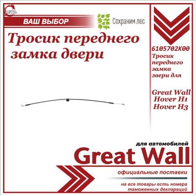 Трос переднего замка двери (от замка к ручке) Great Wall Hover H1, H3 / Грейт Волл Ховер Н1 Н3 / 6105702K00
