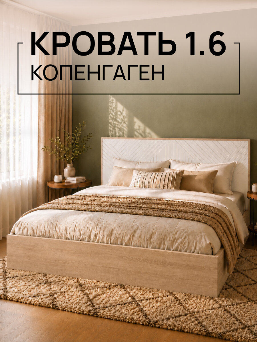Кровать двуспальная Копенгаген 160Х200 см, ЛДСП Дуб сонома, МДФ Белый матовый