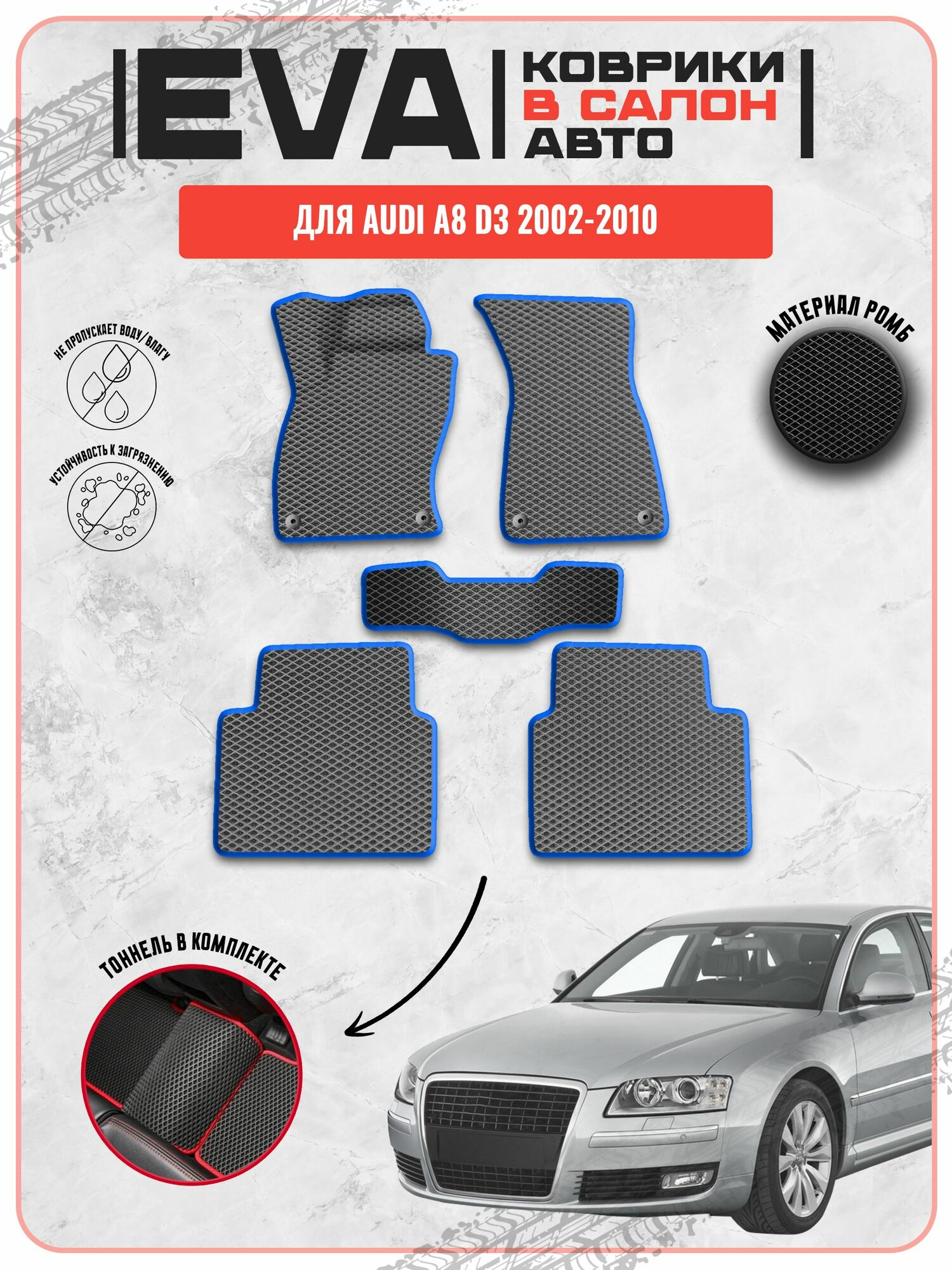 EVA ЭВА ковры для Ауди A8 Д3 / Audi A8 D3 2002-2010 г. в.