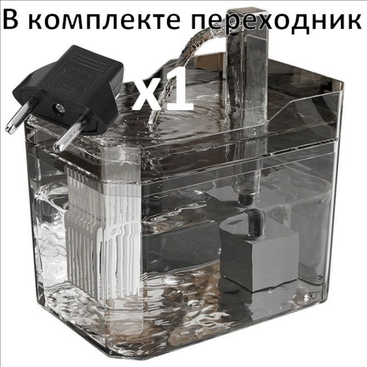 Автоматическая поилка для кошек и собак с циркуляцией воды, в комплекте переходник, прозрачный