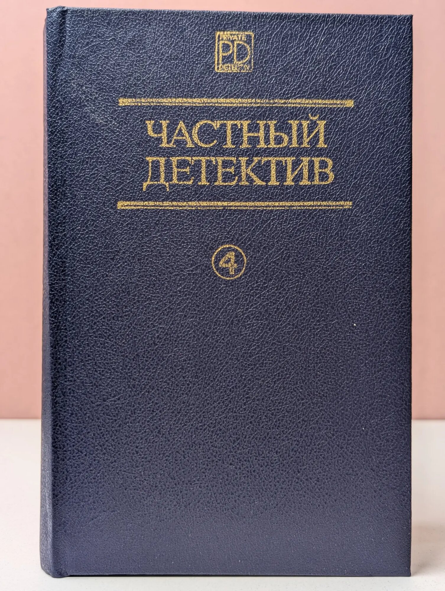 Библиотека "Киева". Частный детектив. Выпуск № 4 Маклин Алистер, Гарднер Эрл Стэнли, Спиллейн Микки 1991