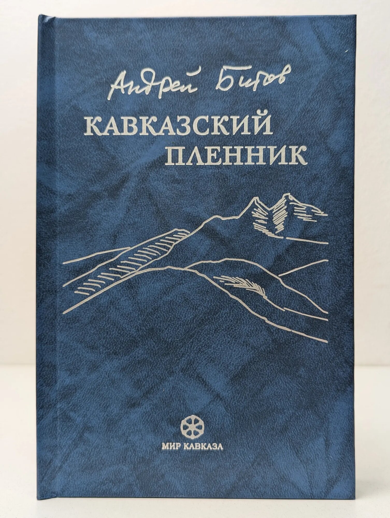Кавказский пленник Битов Андрей Георгиевич 2007