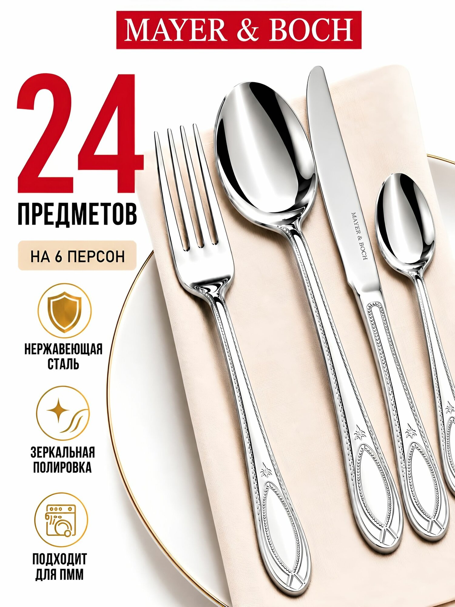 Набор столовых приборов Mayer&Boch на 6 персон из нержавеющей стали, 24 предмета