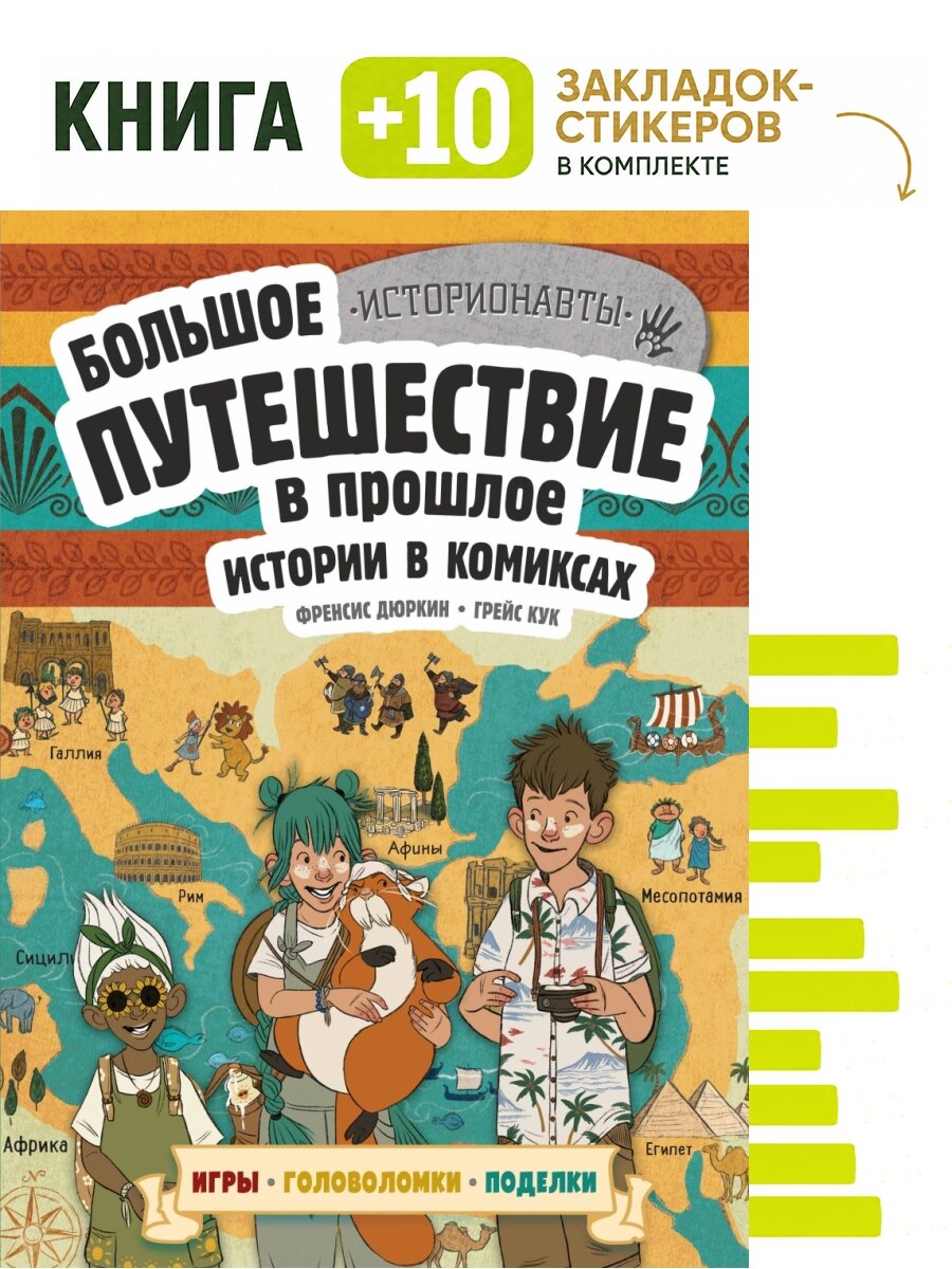 Истории в комиксах. Большое путешествие в прошлое. Комплект: книга + 10 закладок-стикеров