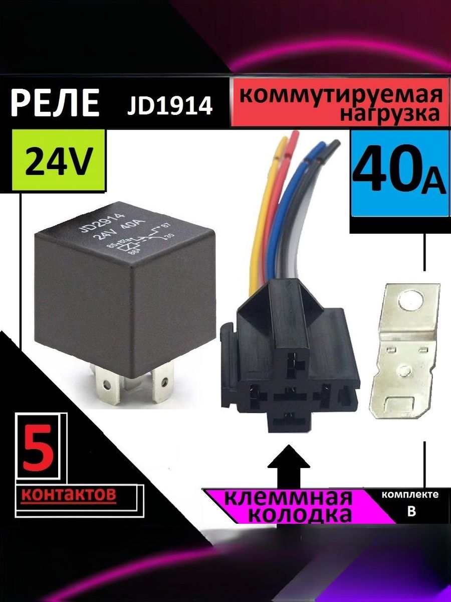 Реле 24V 40А 5 ти контактное с колодкой