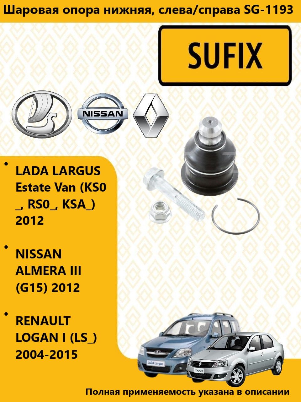 SUFIX Опора шаровая перед прав лев лада ларгус эстейт / LADA LARGUS Estate Van 2012- 1.6, рено сандеро / RENAULT SANDERO 2007-2013 SG1193