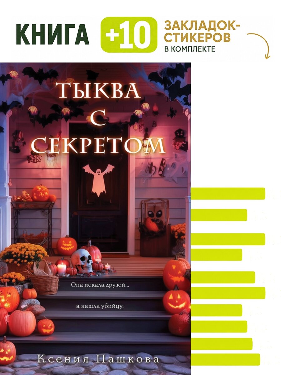 Тыква с секретом. Комплект: книга + 10 закладок-стикеров