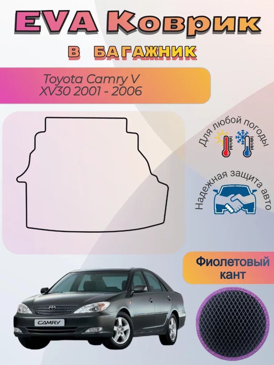EVA коврик в багажник Toyota Camry V XV30 2001 - 2006 Камри