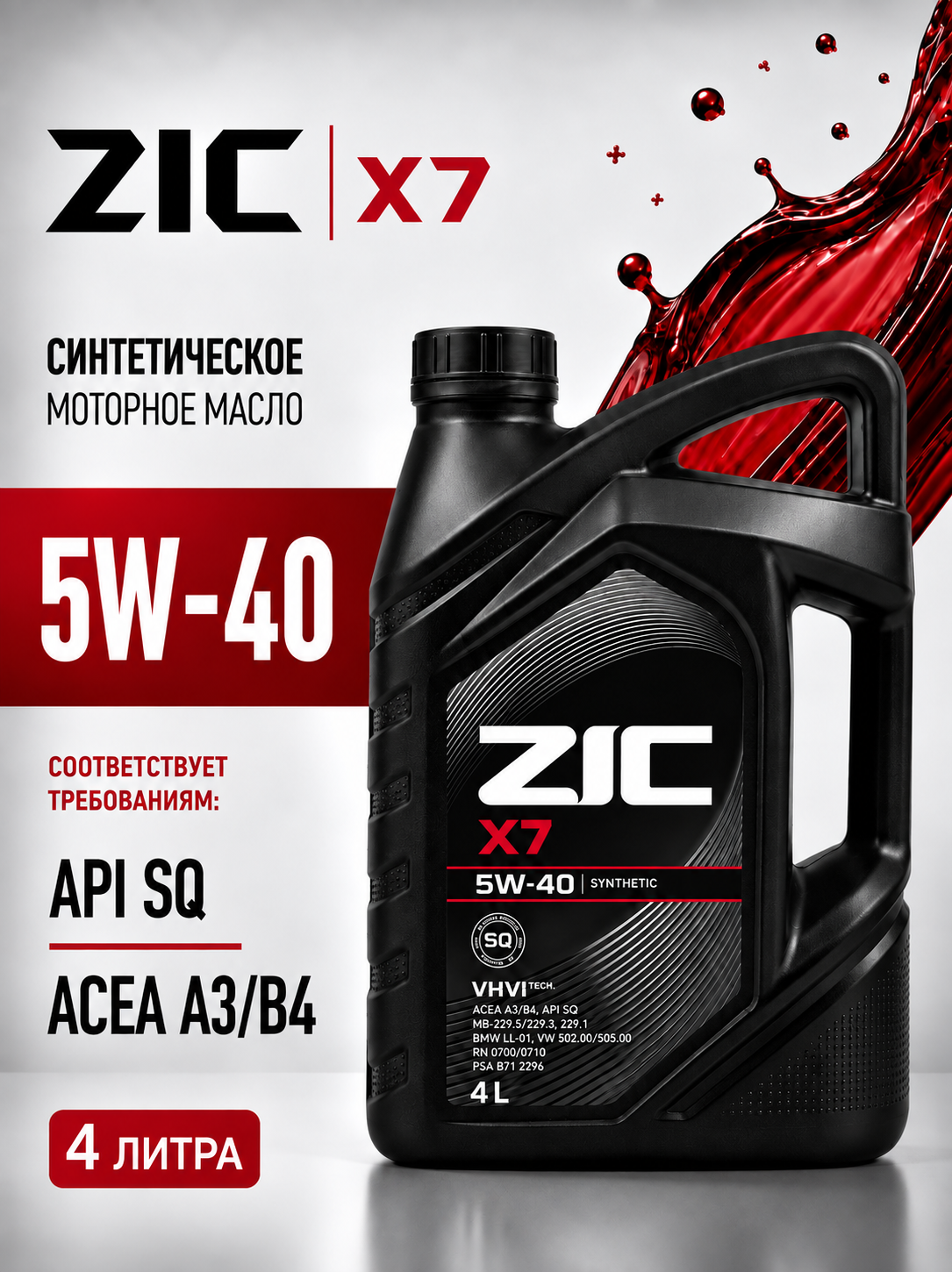 Моторное масло ZIC X7 5w-40 (SQ, A3/B4), синтетическое, 4 литра