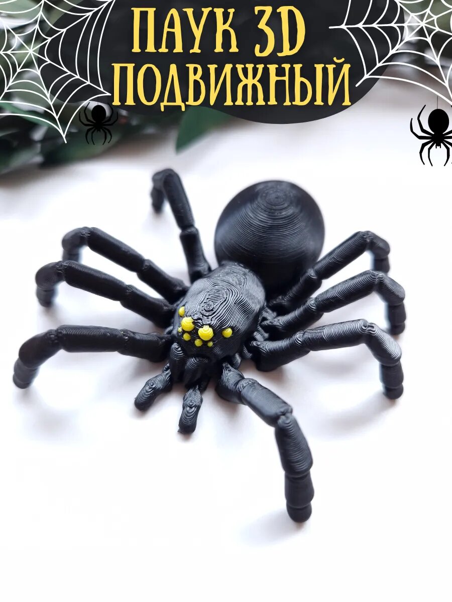 Паук подвижная 3Д игрушка антистресс
