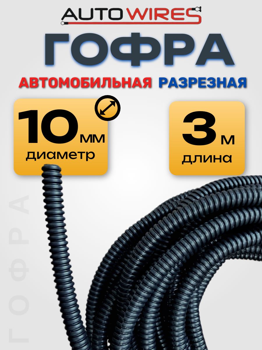 Гофра автомобильная для проводки, диаметр 10 мм, длина 3 м, AUTOWIRES
