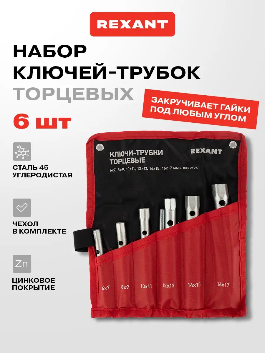 Набор трубчатых ключей 6 шт, REXANT