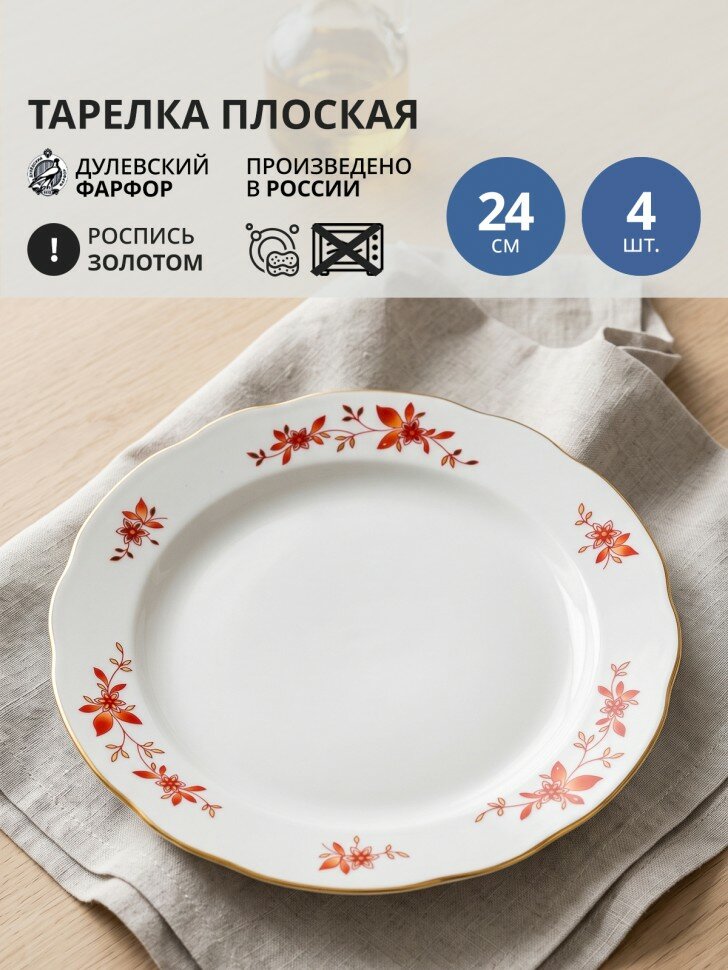 Набор из 4 тарелок обеденных 24 см Дулевский фарфоровый завод Золотоцвет