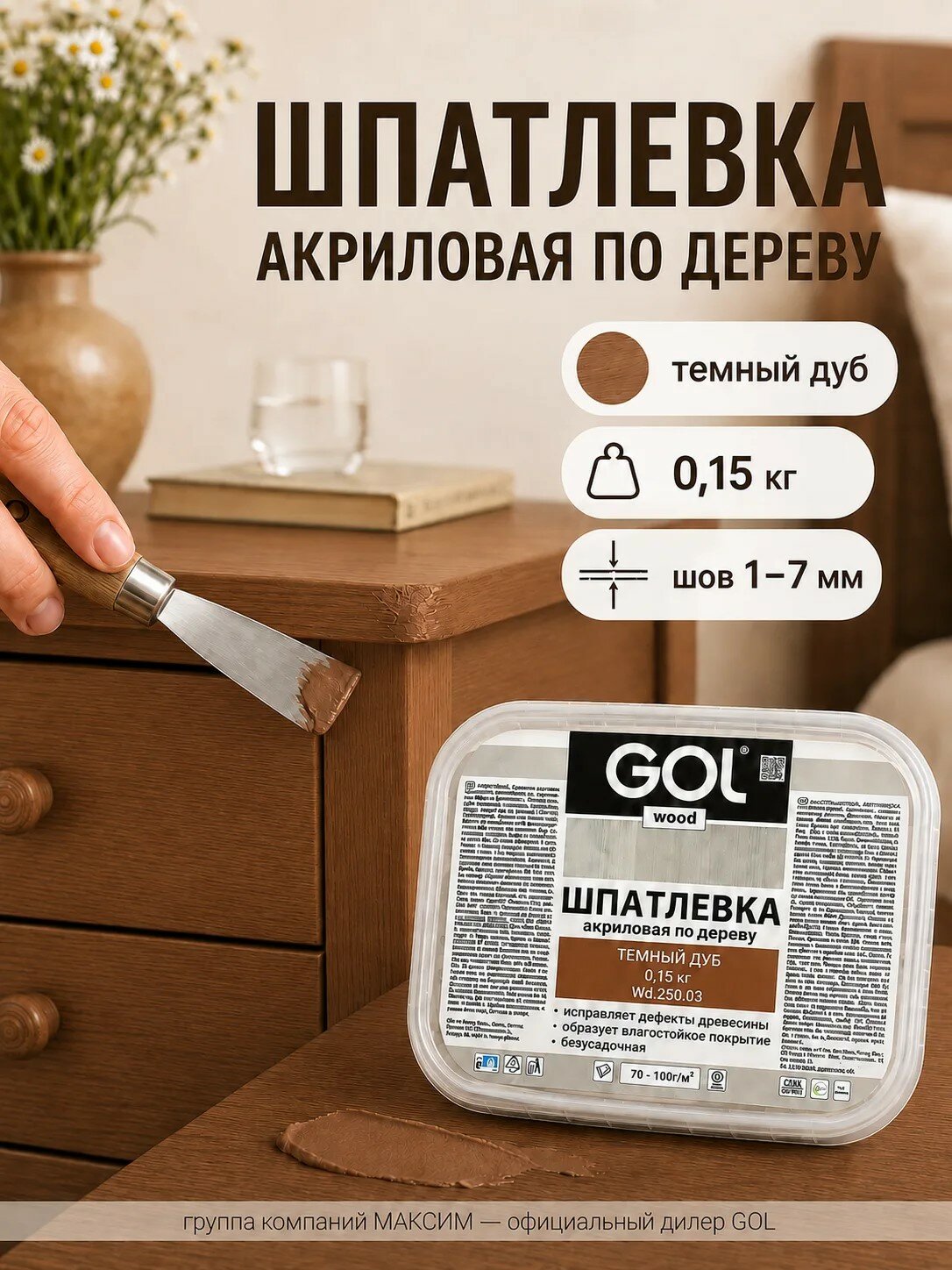 Шпатлевка акриловая по дереву дуб темный GOL wood мастер (0,15кг) Wd.250.03