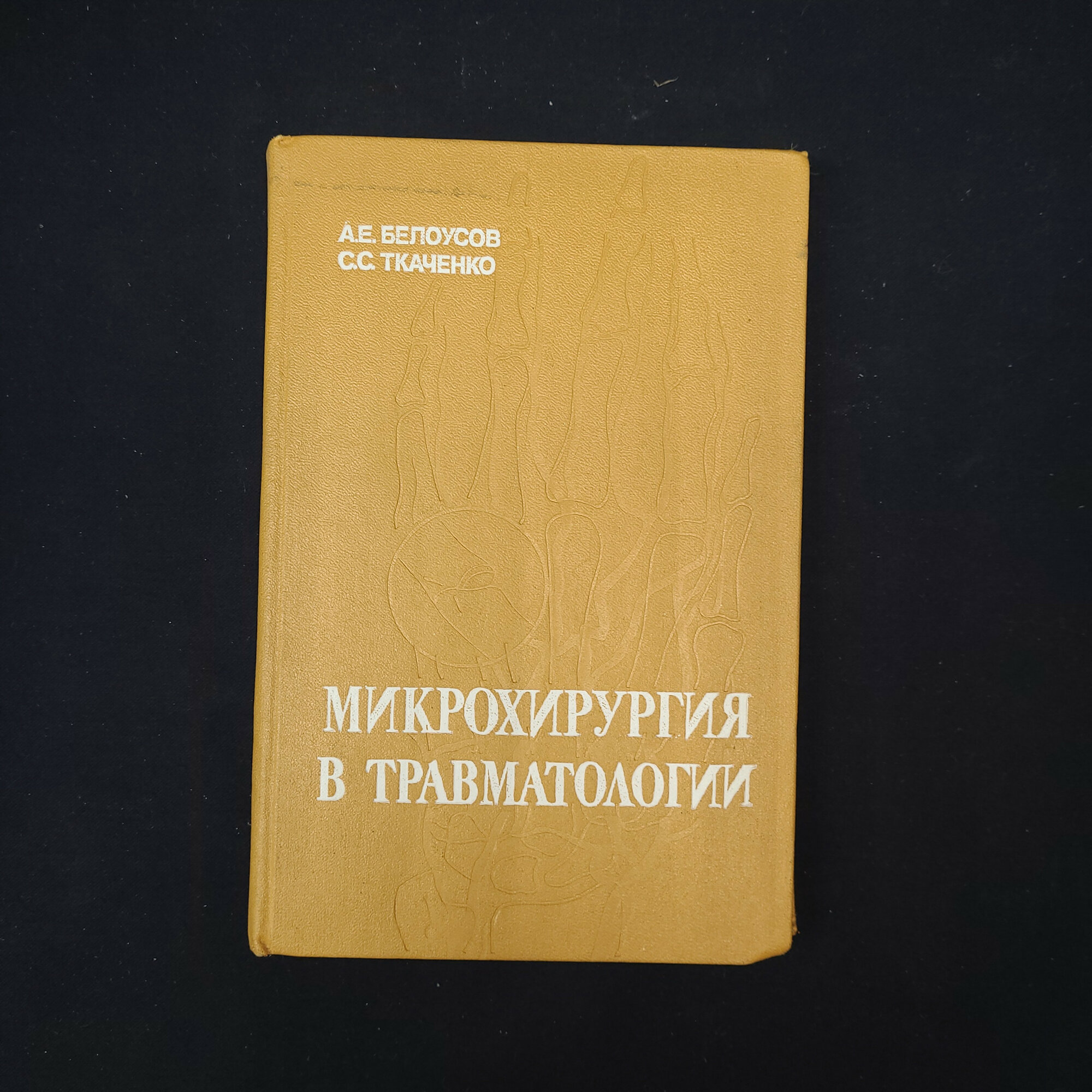 Книга винтажная, СССР. Микрохирургия в травматологии, А. Е. Белоусов, С. С. Ткаченко
