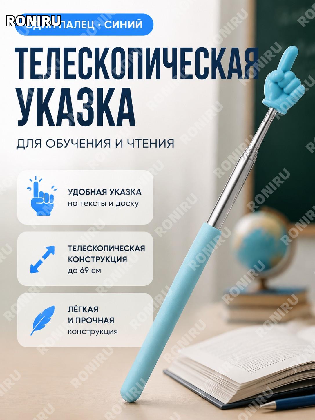 Телескопическая указка-указатель для чтения одним пальцем, синяя, обучающая, из металла и пластика для учителя