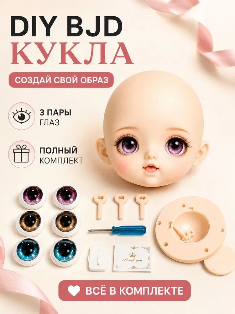 Заготовка головы BJD куклы для росписи и кастома, сменные глаза 3 пары, набор аксессуаров для творчества