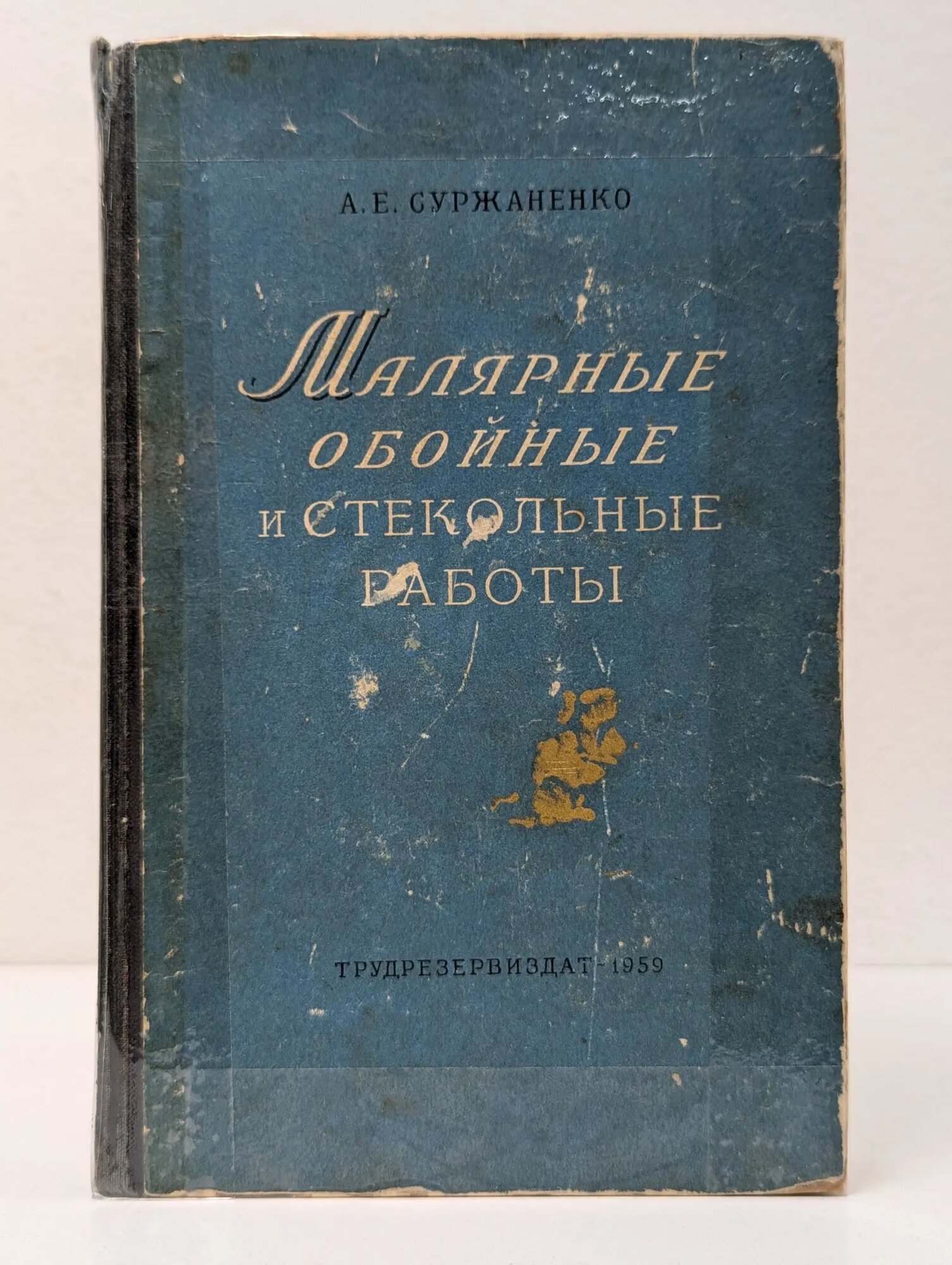 Малярные, обойные и стекольные работы Суржаненко Анатолий Емельянович 1959
