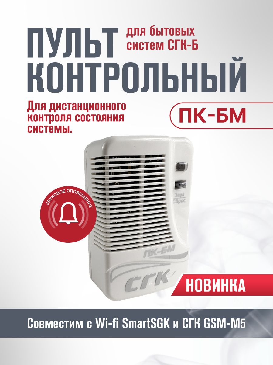 Пульт контрольный ПК-БМ, для управления бытовыми системами загазованности СГК-Б