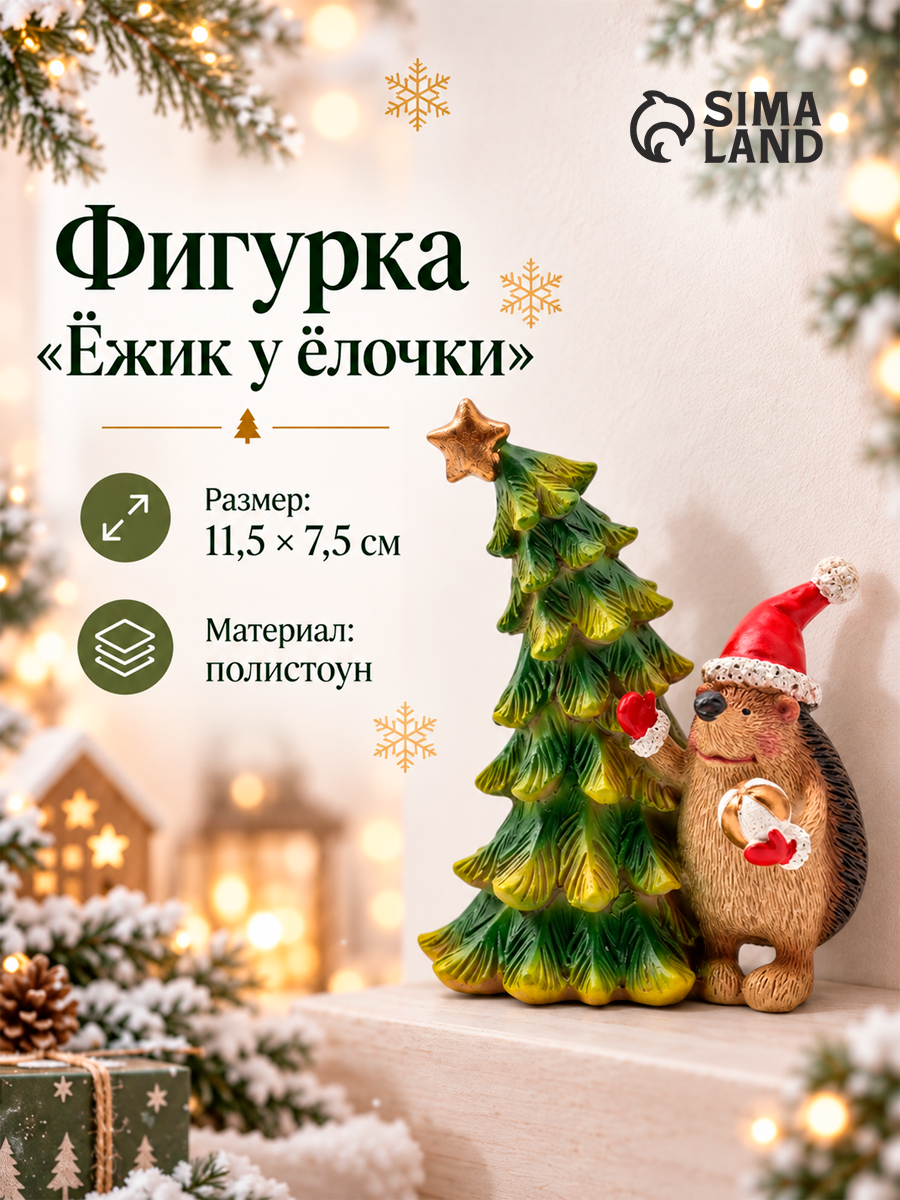 Фигурка полистоун "Ёжик у ёлочки" размер 7.5×6×11.5 см, бежевый/зелёный
