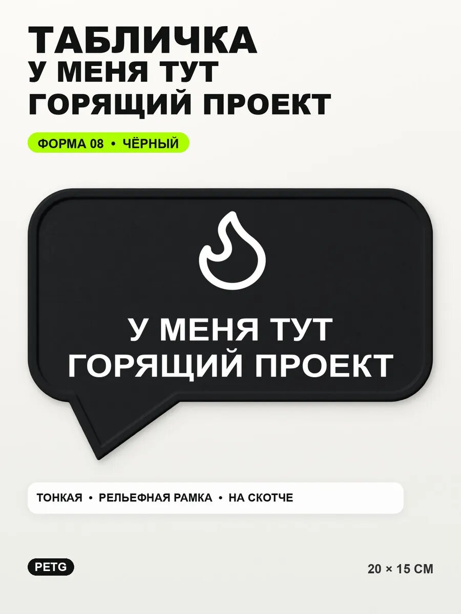 Табличка «У меня тут горящий проект» 20×15 см, PETG, черная, на двустороннем скотче