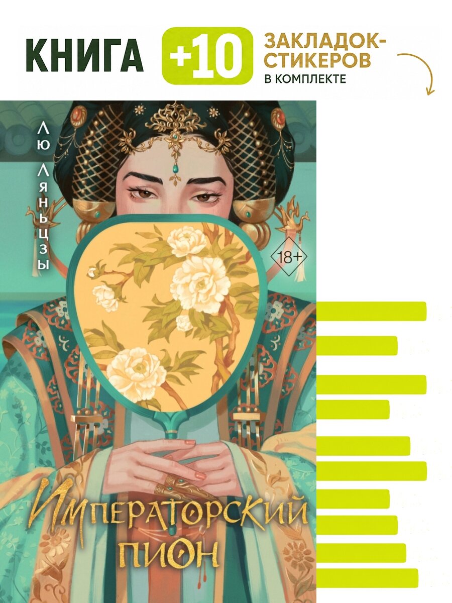 Императорский пион (#3). Комплект: книга + 10 закладок-стикеров