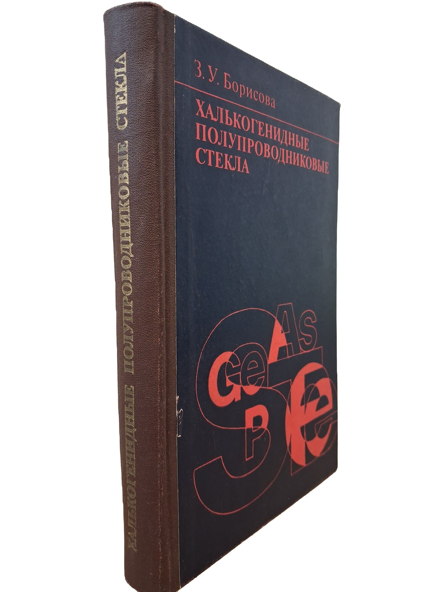 Халькогенидные полупроводниковые стекла. Борисова Зоя Ульяновна. 1983. Твердый переплет. 344 стр