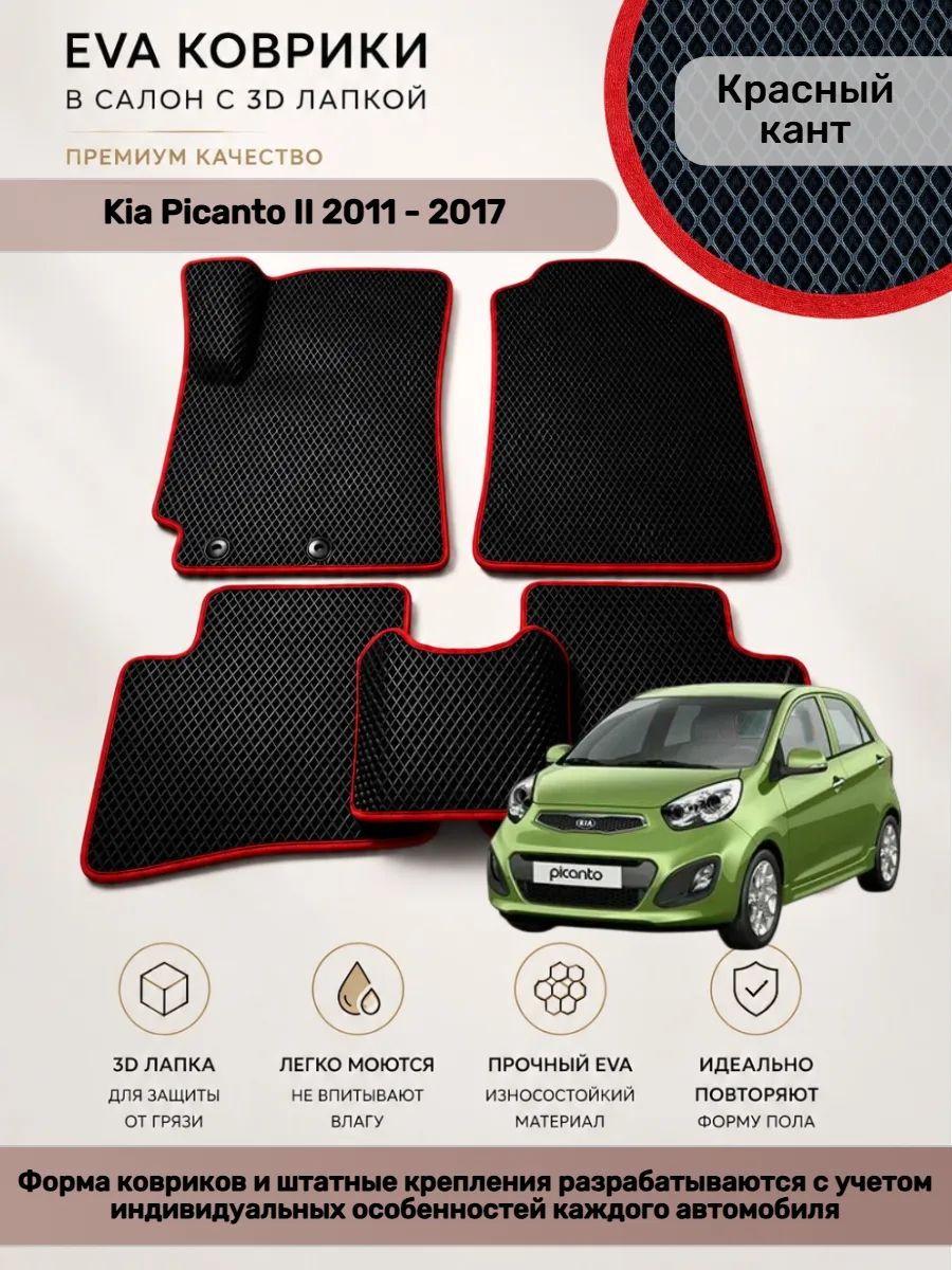 EVA коврики с 3D лапкой Киа Пиканта 2 Kia Picanto