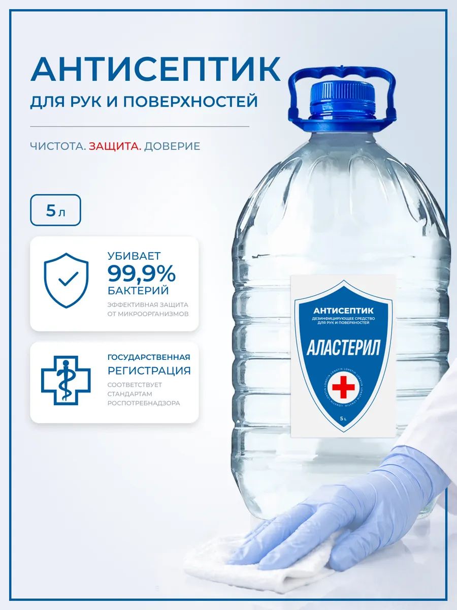 Антисептик Аластерил 5л
