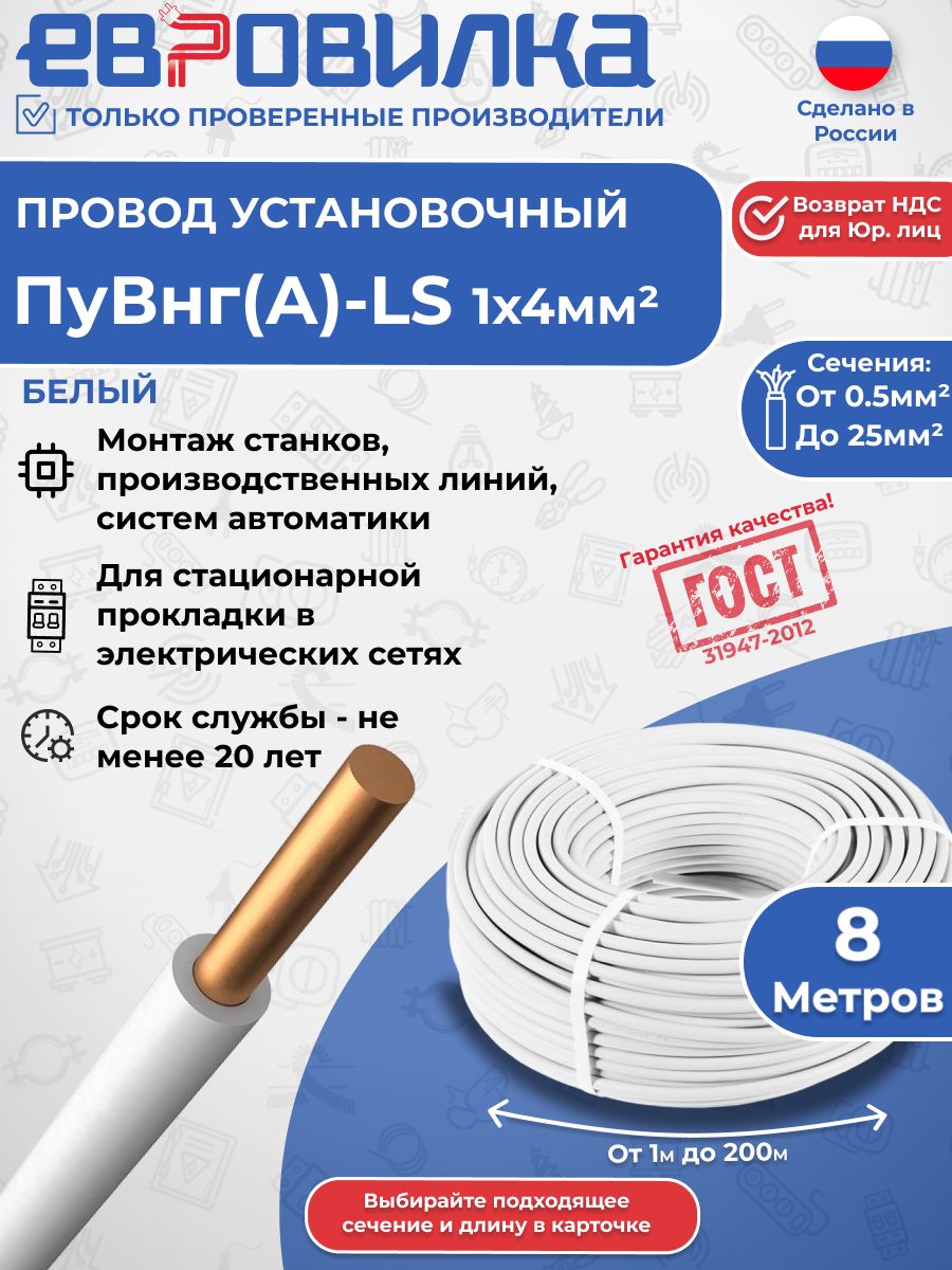 Провод ПуВнг(А)-LS 1х4 450/750В белый ГОСТ (31947-2012), 8м