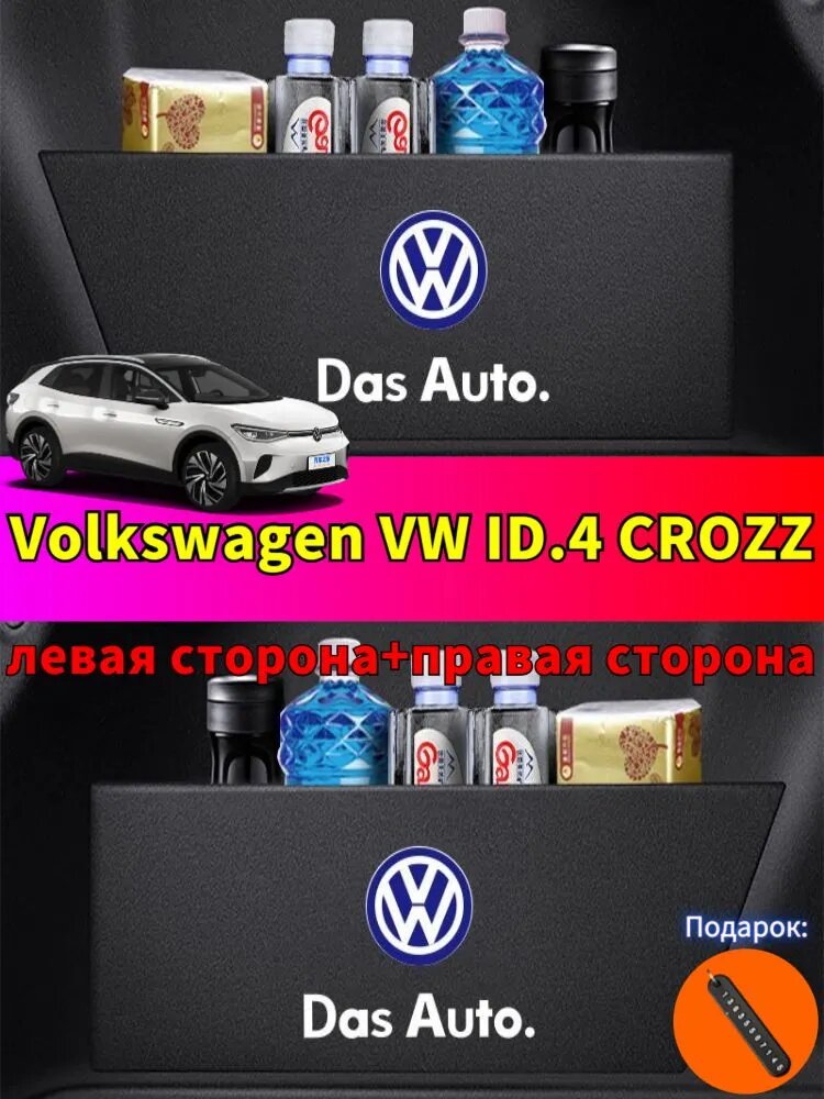 Volkswagen VW ID.4 CROZZ Перегородка для хранения вещей сбоку багажника автомобиля, volkswagen id.4 Автозапчасти