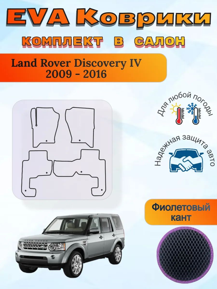 EVA коврики Land Rover Discovery IV 2009 - 2016 Дискавери 4