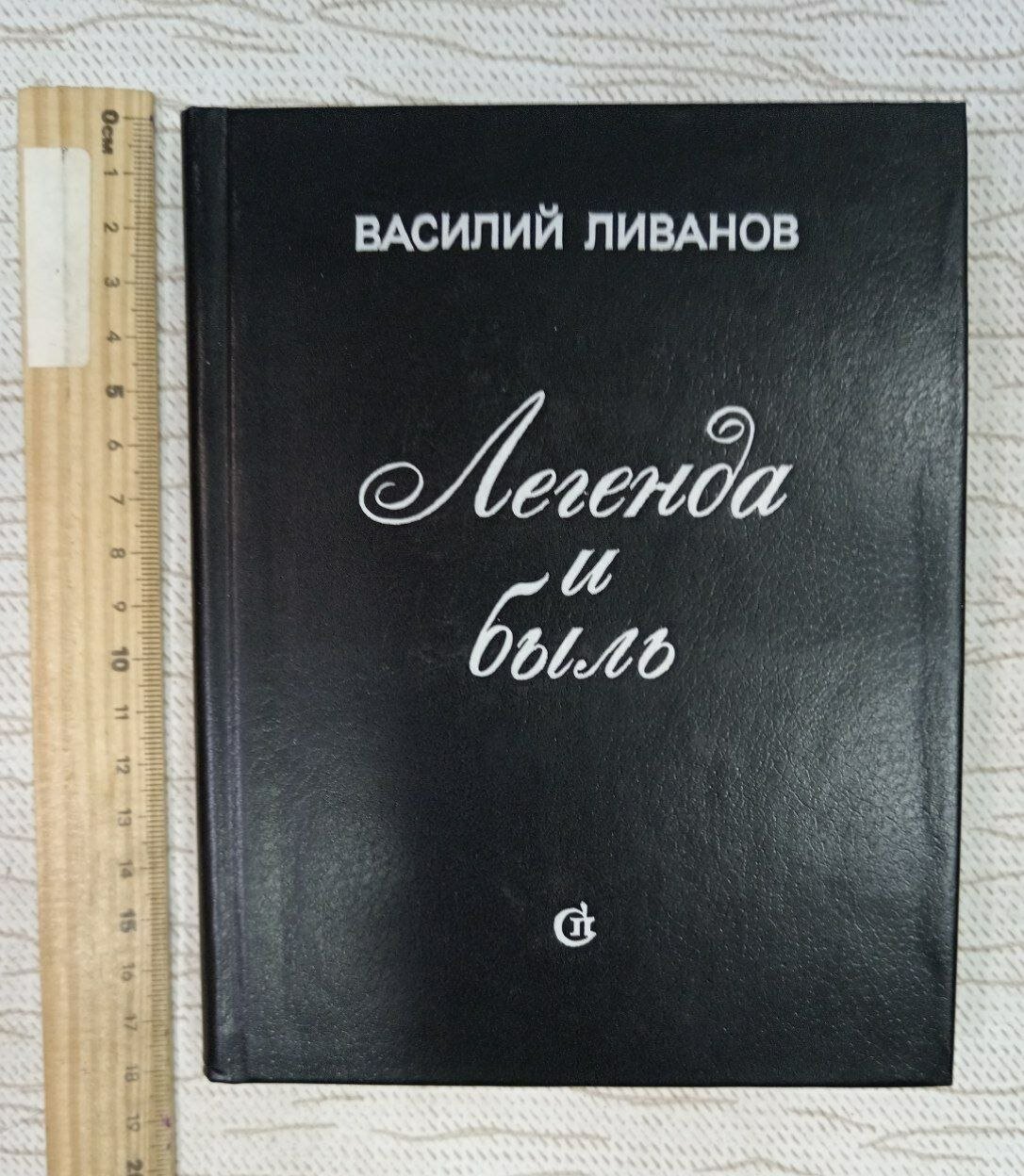 Легенда и быль