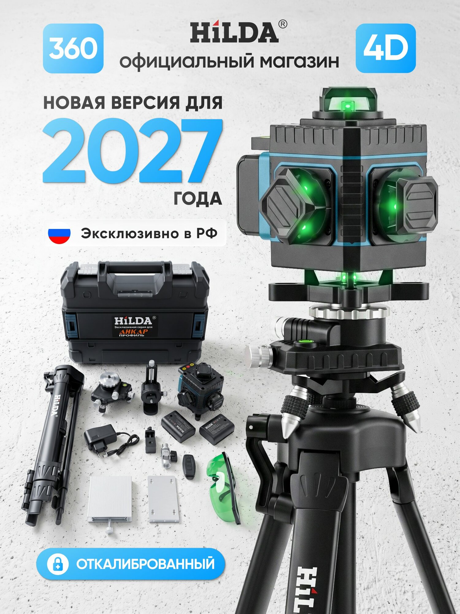 Лазерный уровень нивелир со штативом в кейсе Hilda 4D 16 (360) зеленый луч