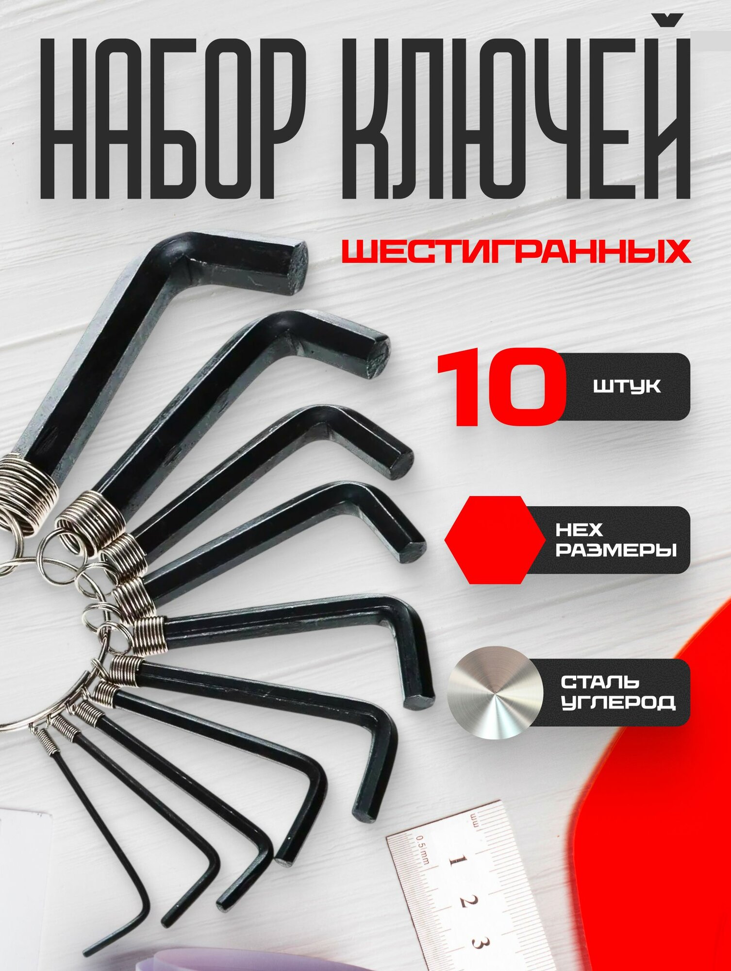 Набор шестигранников, набор шестигранных ключей, 10 шт